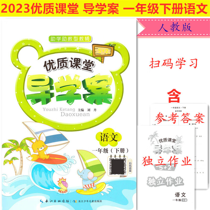 2023春新版课堂导学案小学1册/数学人教版练习册 语文 一年级下