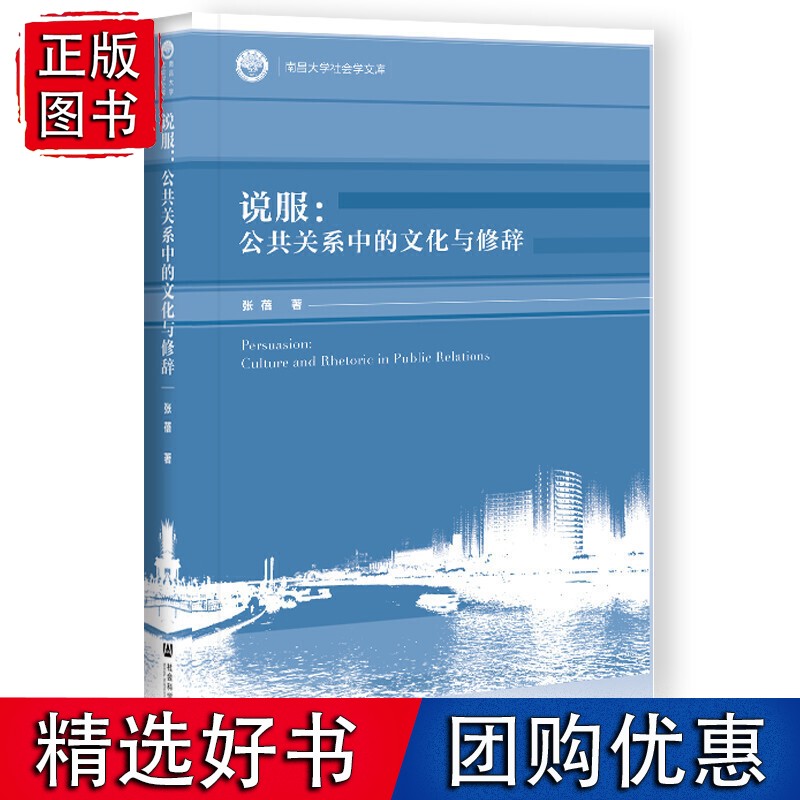 说服：公共关系中的文化与修辞