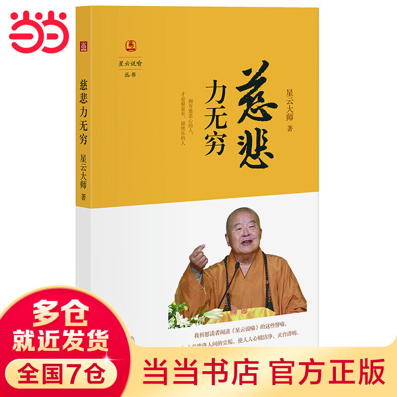 慈悲力无穷（星云说喻）