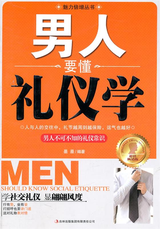 男人要懂礼仪学 墨墨编著