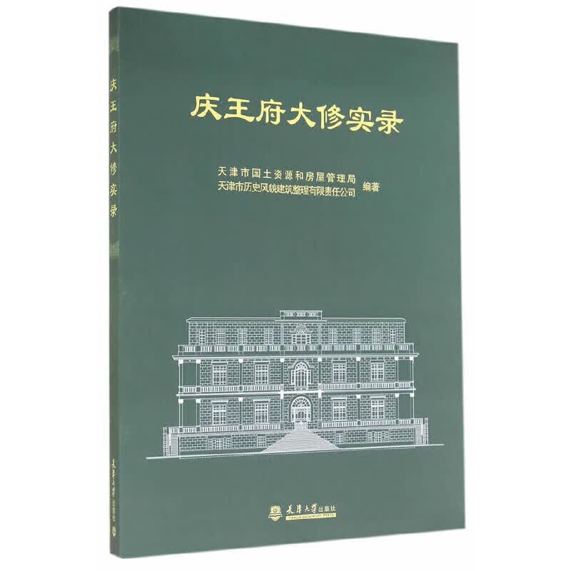 庆王府大修实录