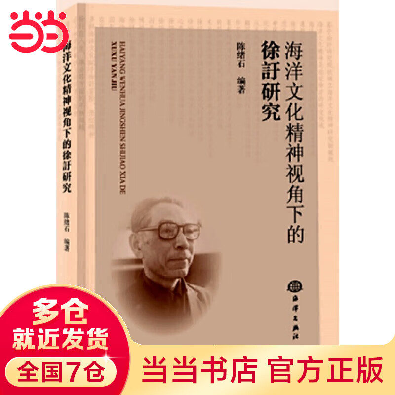 海洋文化精神视角下的徐訏研究
