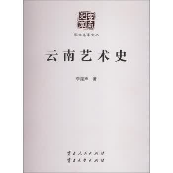 云南艺术史 李昆声著