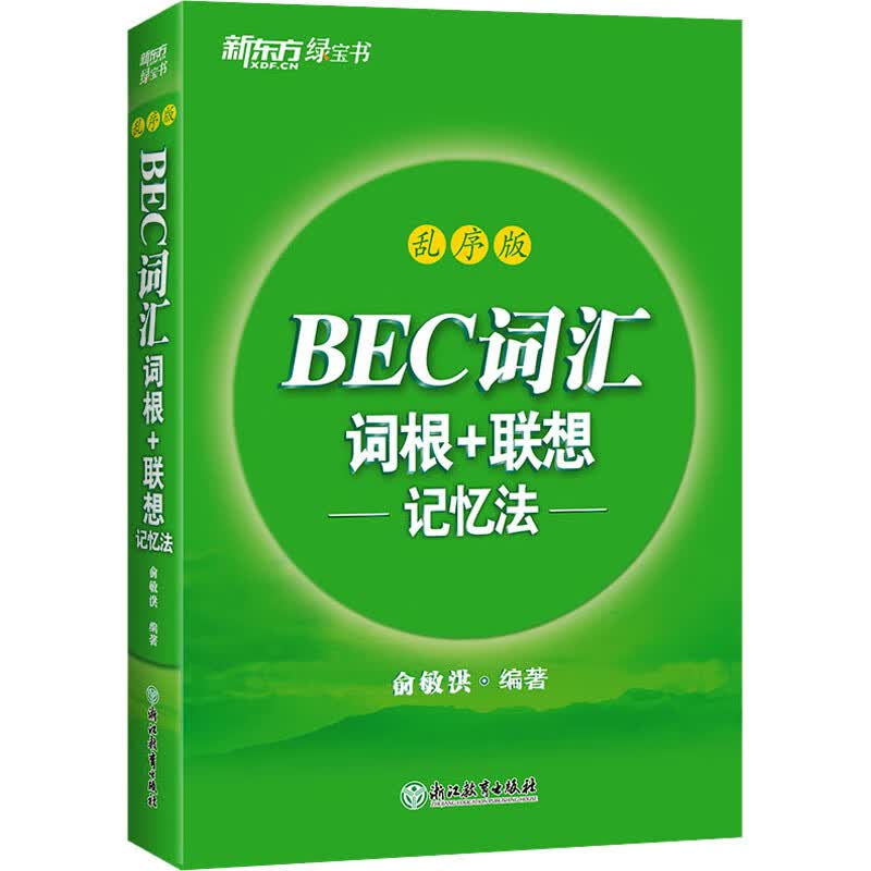 BEC词汇词根+联想记忆法 乱序版 图书