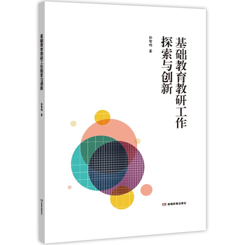 基础教育教研工作探索与创新