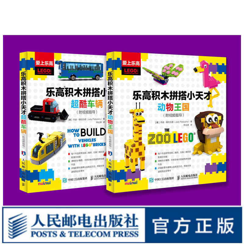 乐高积木拼搭小天才 超酷车辆 动物王国 附视频指导 乐高搭建指南 乐高书籍