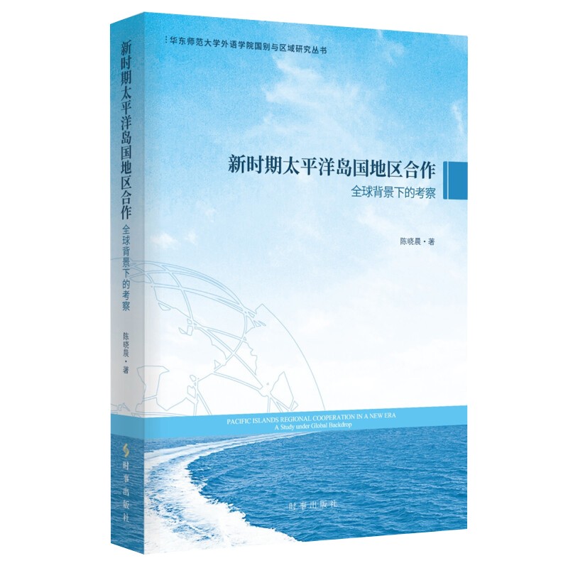 新时期的太平洋岛国地区合作:全球背景下的考察