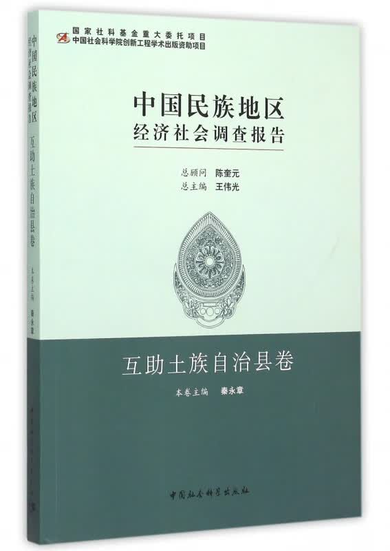 中国民族地区经济社会调查报告(互助土族自治县卷)