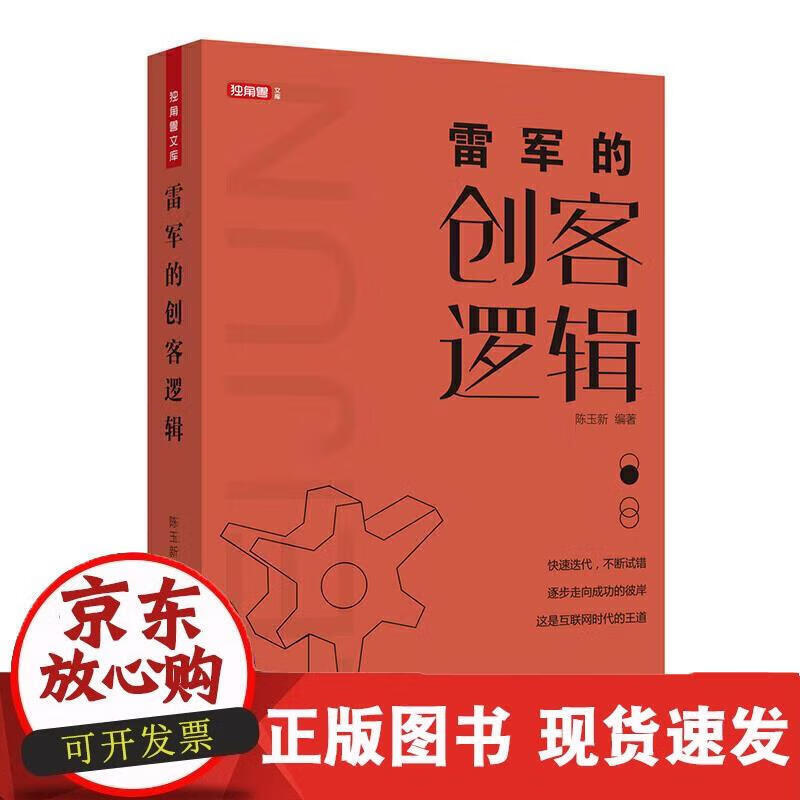 雷军的创客逻辑 从金山到小米 雷军缔造的创客传奇 成功励志人物传记 创业史书籍 陈玉新 著 陈玉新