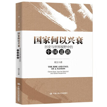 国家何以兴衰：历史与世界视野中的中国道路 周文 著 中国人民大学出版社 9787300297590