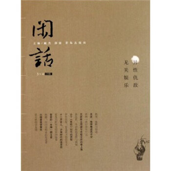 闲话：无关娱乐异性仇敌 臧杰,薛原 著 青岛出版社 9787543671133