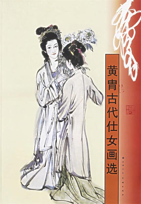黄胄古代仕女画选