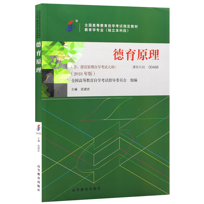自考教材00468 0468德育原理 2018年版 班建武主编 高等教育出版社