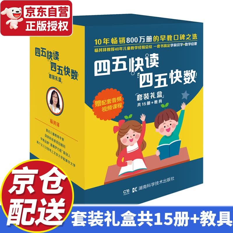 四五快读全套故事书四五英语四五快算四五快数学前识字书幼儿快速识字阅读法幼小衔接教材拼音练习五四45快读儿童认字卡片 四五快读 四五快数 套装礼盒（共15册+教具）