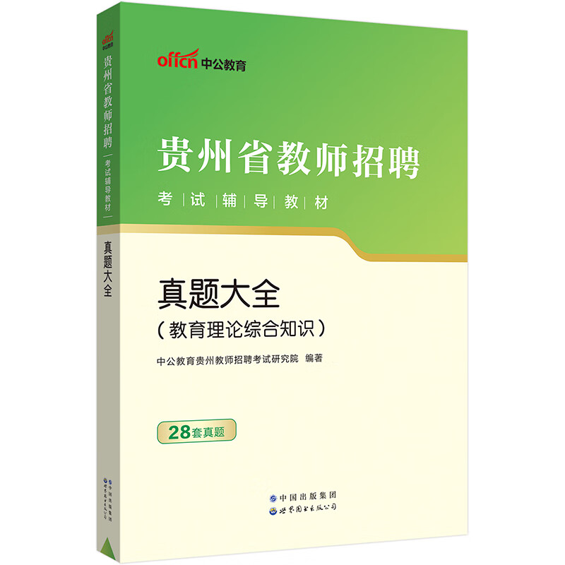 中公教育2023贵州省教师招聘考试教材：真题大全
