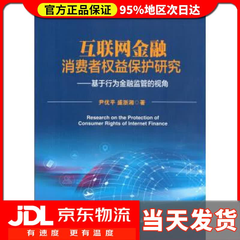 互联网金融消费者权益保护研究--基于行为金融监管的视角 尹优平 著 中国金融出版社
