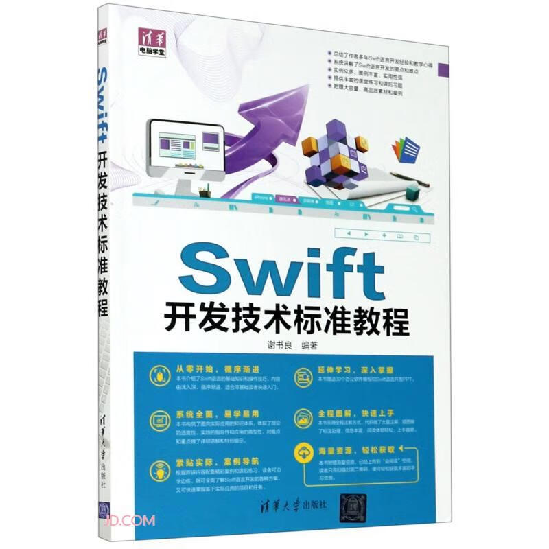 Swift开发技术标准教程