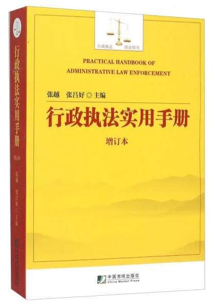 行政执法实用手册增订本