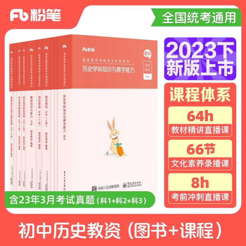 【当当 科目可选】粉笔教资2023 教师资格证考试用书教材历年真题 中小学初高中语文英语美术音乐体育物理化学政治生物历史地理信息技术教资 考试资料2023 初中历史 教材+真题