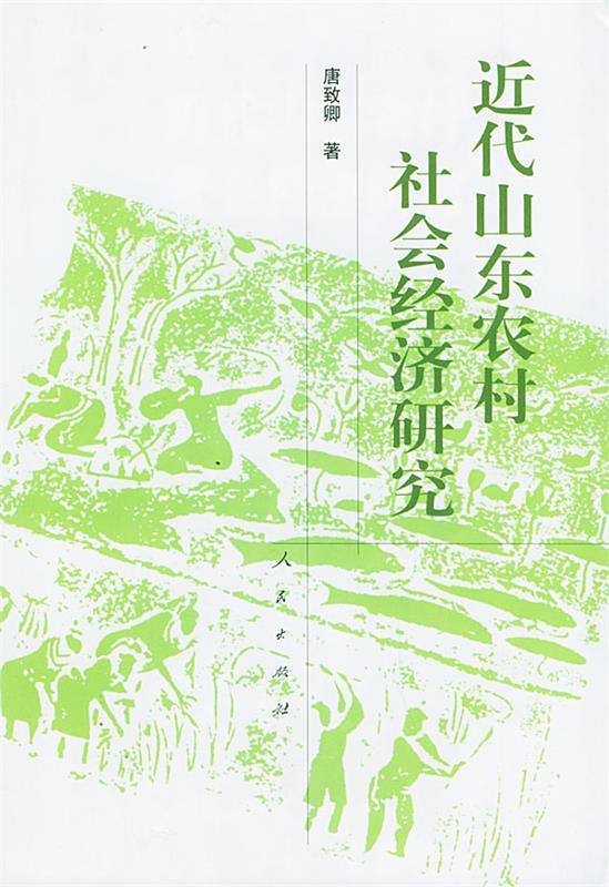 近代山东农村社会经济研究