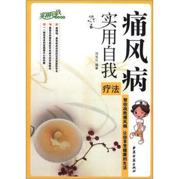 痛风病实用自我疗法