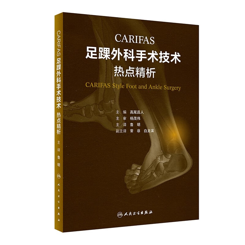 CARIFAS 足踝外科手术技术：热点精析