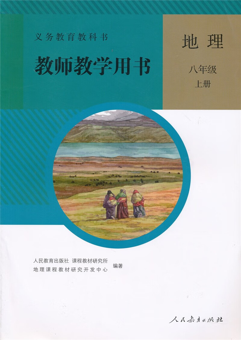 教师用书！初中八年级上册地理教师用书/内赠2光盘/