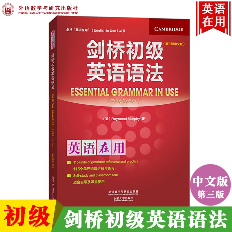现货 外研社 剑桥英语在用 剑桥初级英语语法 第三版 中文版 外语教学与研究出版社 剑桥英语法初级