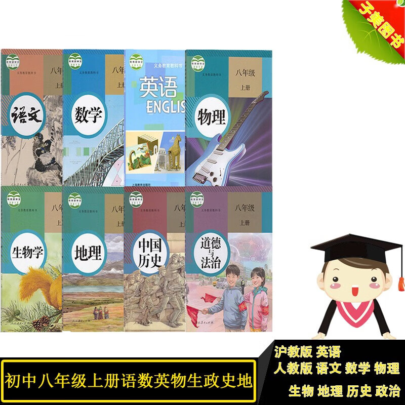 新版八年级上册全套课本初二人教部编版语文书数学物理生物地理历史政治人教版沪教版八上英语课本8