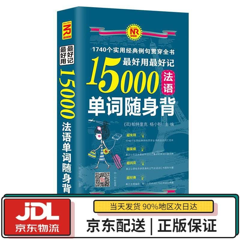 【全新送货上门】用记15000法语单词随身背：1740个实用经典例句（扫码听音频) [法] 帕特里克,杨小盼 著,振