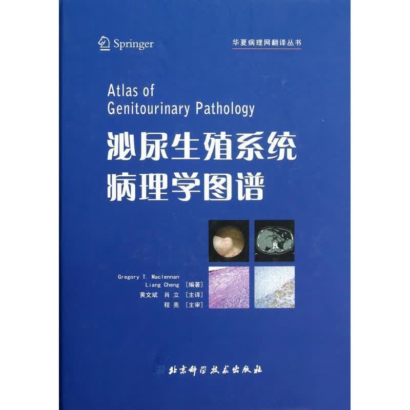 泌尿生殖系统病理学图谱【好书，下单速发】