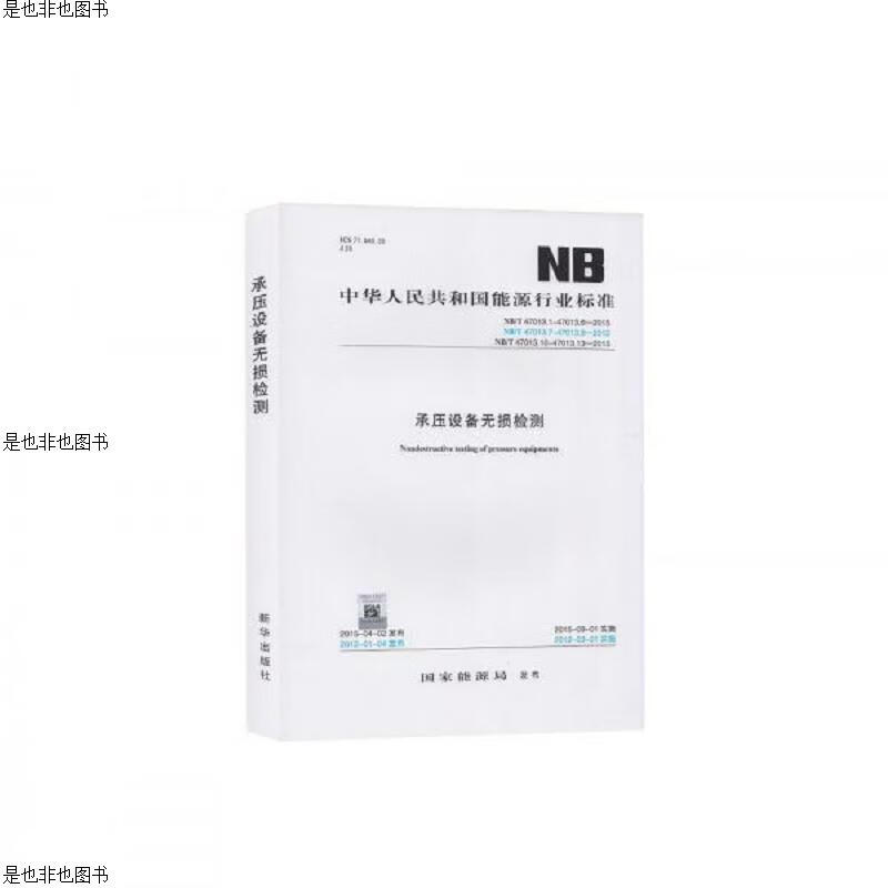 NB/T47013.1-47013.13承压设备无损检测