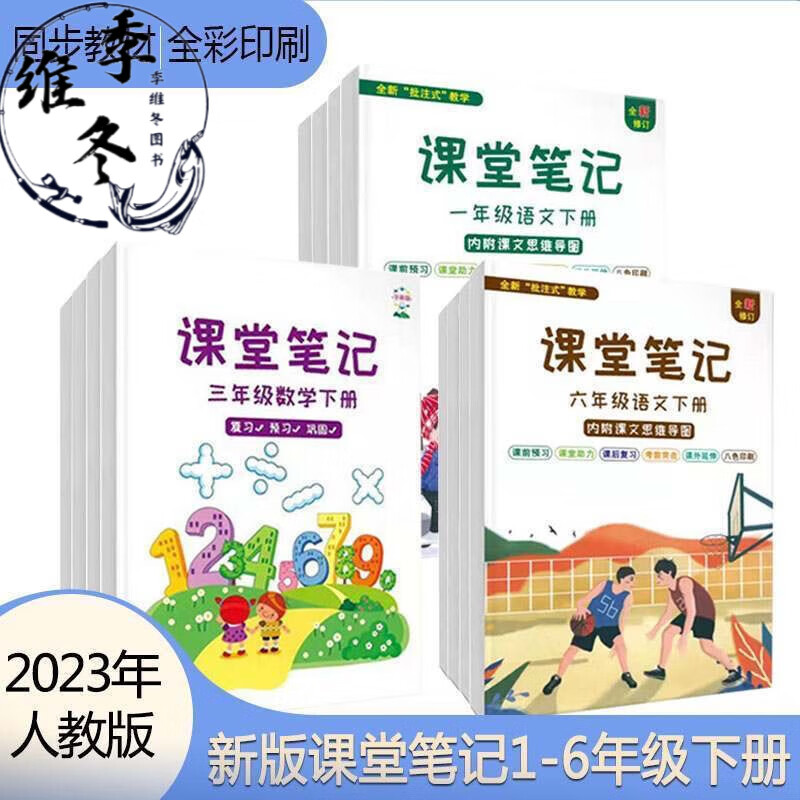 2023部编人教版课堂笔记小学一二三四五六年级上下册语文数学英语 语文 六年级上册