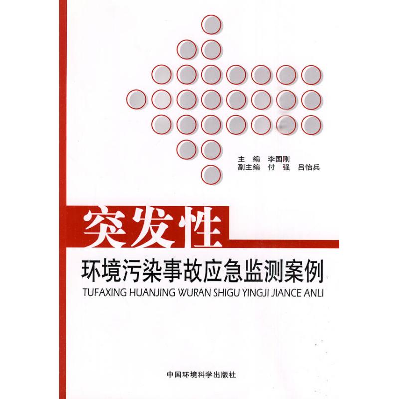 突发性环境污染事故应急监测案例