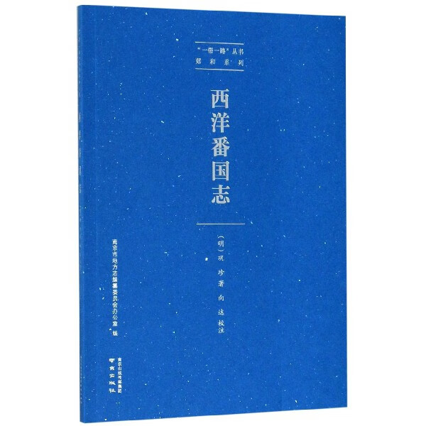 西洋番国志/郑和系列/一带一路丛书