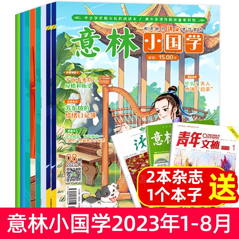 发19册】意林小国学杂志2022全14册 2023年8月现货 意林18周年合订本 初中小学生作文素材杂志期刊 积累写作素材提升 【送2杂志+本子共11册】意林小国学23年1-8月