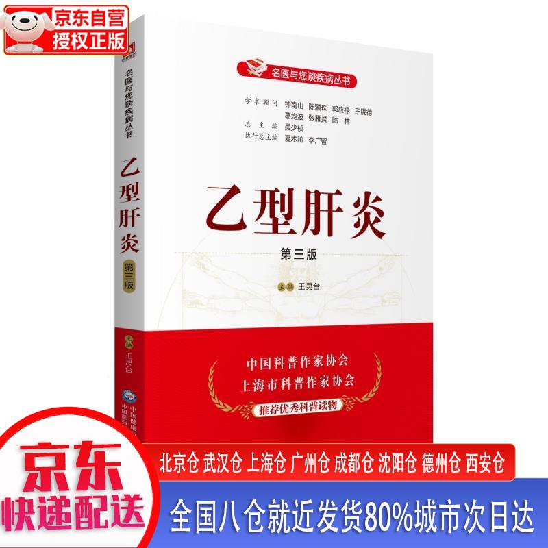 【现货】乙型肝炎（第三版）（名医与您谈疾病丛书） 王灵台 中国医药科技出版社