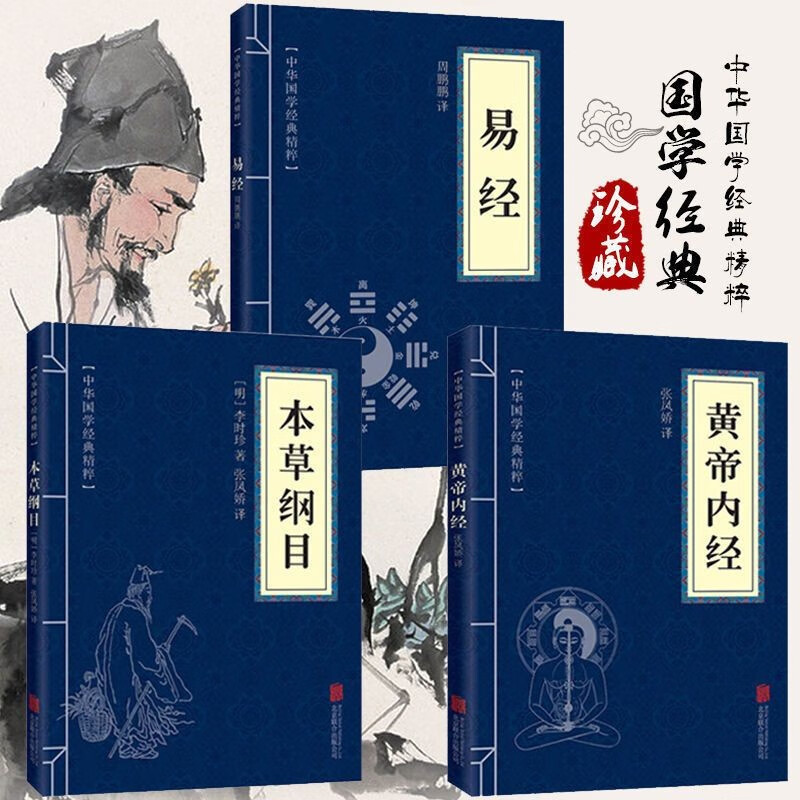 本草纲目+易经+黄帝内经（全套共3册） 初中高中生必读课外书目读物阅读书籍 中国国学启蒙经典名著中医中草药大全中医养生保健书籍