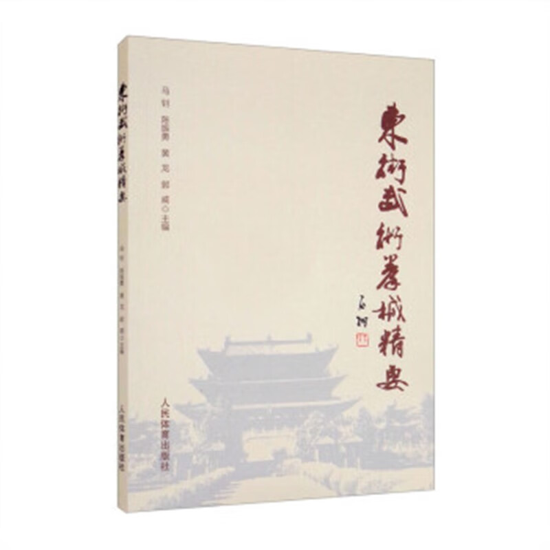 w东街武术拳械精要