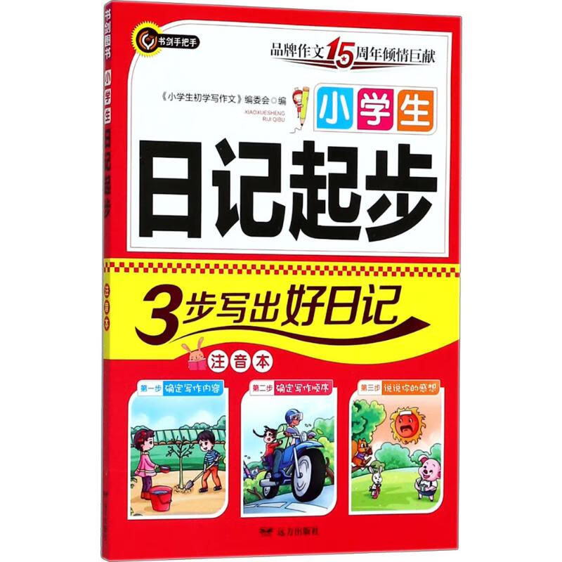 小学生日记起步(注音本)