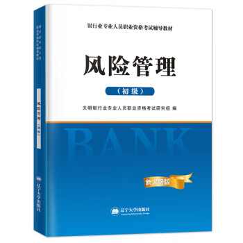风险管理 天明银行业专业人员职业资格考试研究组 辽宁大学出版社
