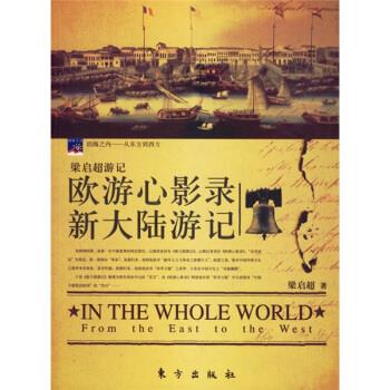 梁启超游记 梁启超 著