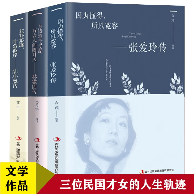 全套5册 杨绛传 永不褪色的优雅 林徽因传 张爱玲传 陆小曼传 三毛传 民国才女传记人间四月天适合女性看的经典作品文学类小说集 人物传记3册