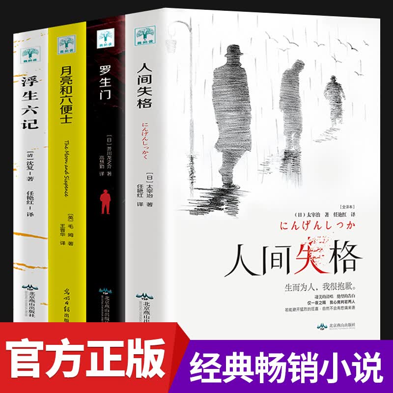 人间失格+月亮与六便士+浮生六记+罗生门 4册毛姆太宰治夏目漱石芥川龙之介外国小说作品集