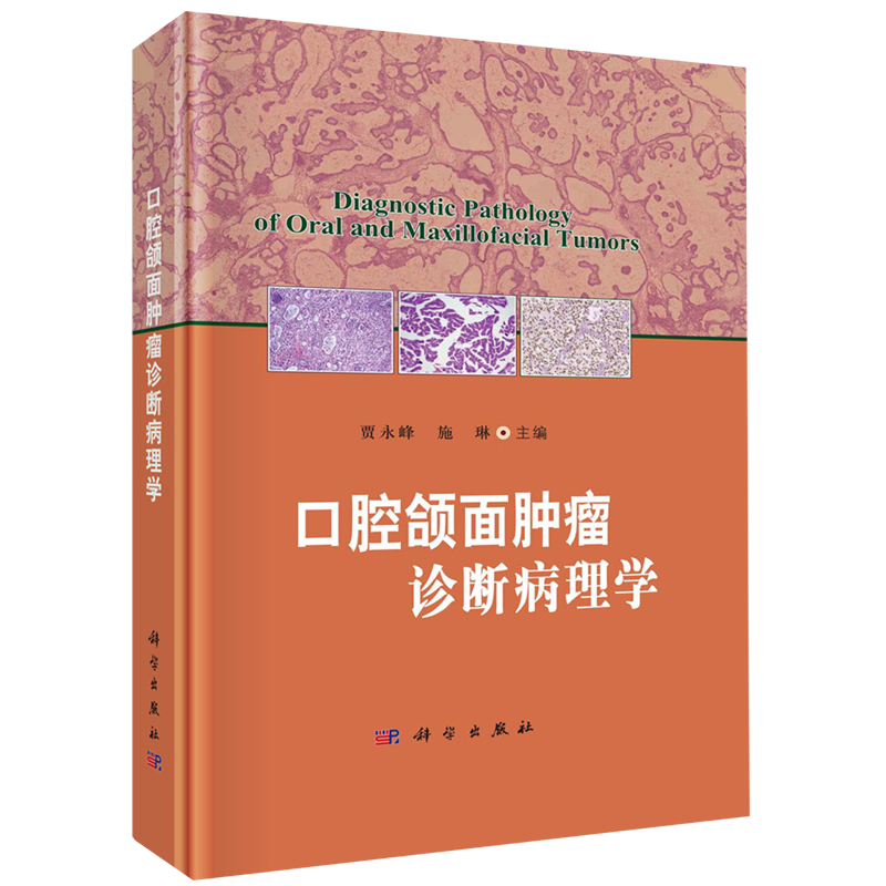口腔颌面肿瘤诊断病理学(精)