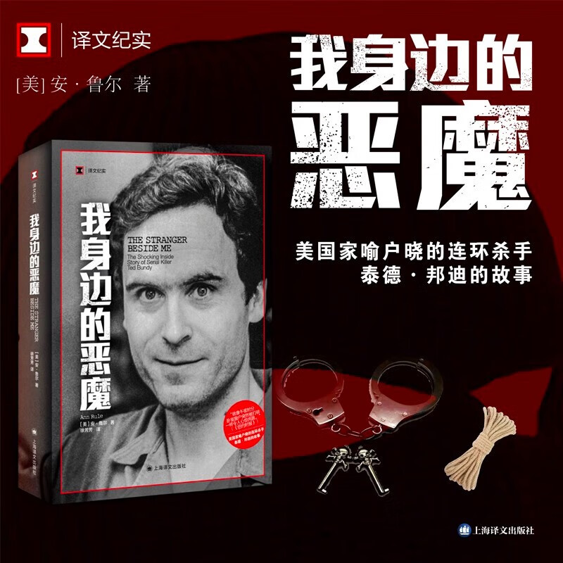 【译文纪实真实罪案】系列 我身边的恶魔 定价88