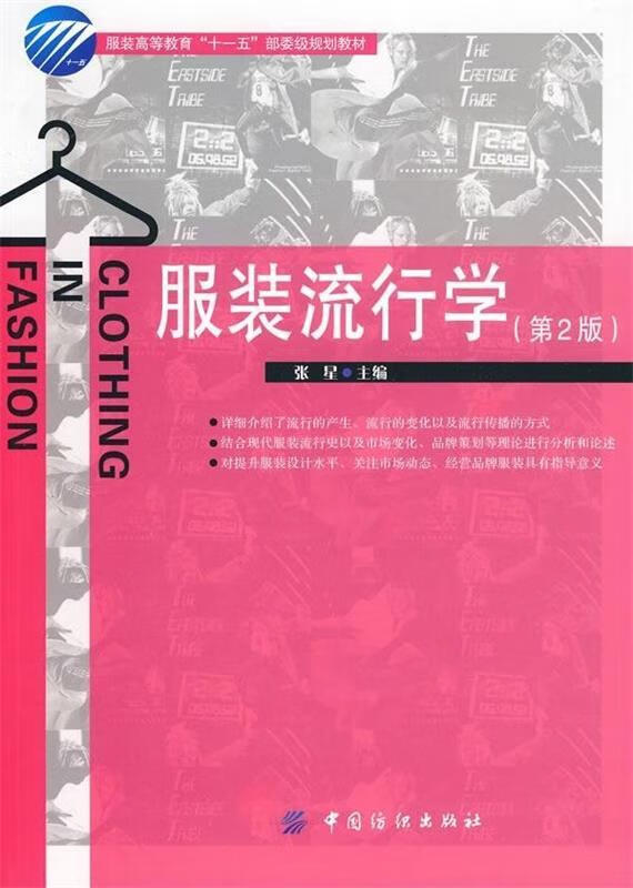服装流行学 张星 著 中国纺织出版社