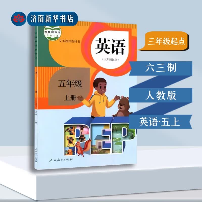 义务教育教科书 小学英语PEP（5五上）（三年级起点）小学课本教材 六三制人教版 9787107279911