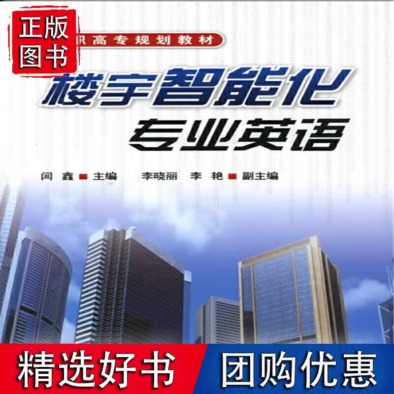 楼宇智能化专业英语(闫鑫)