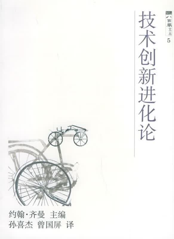技术创新进化论—八面风文丛